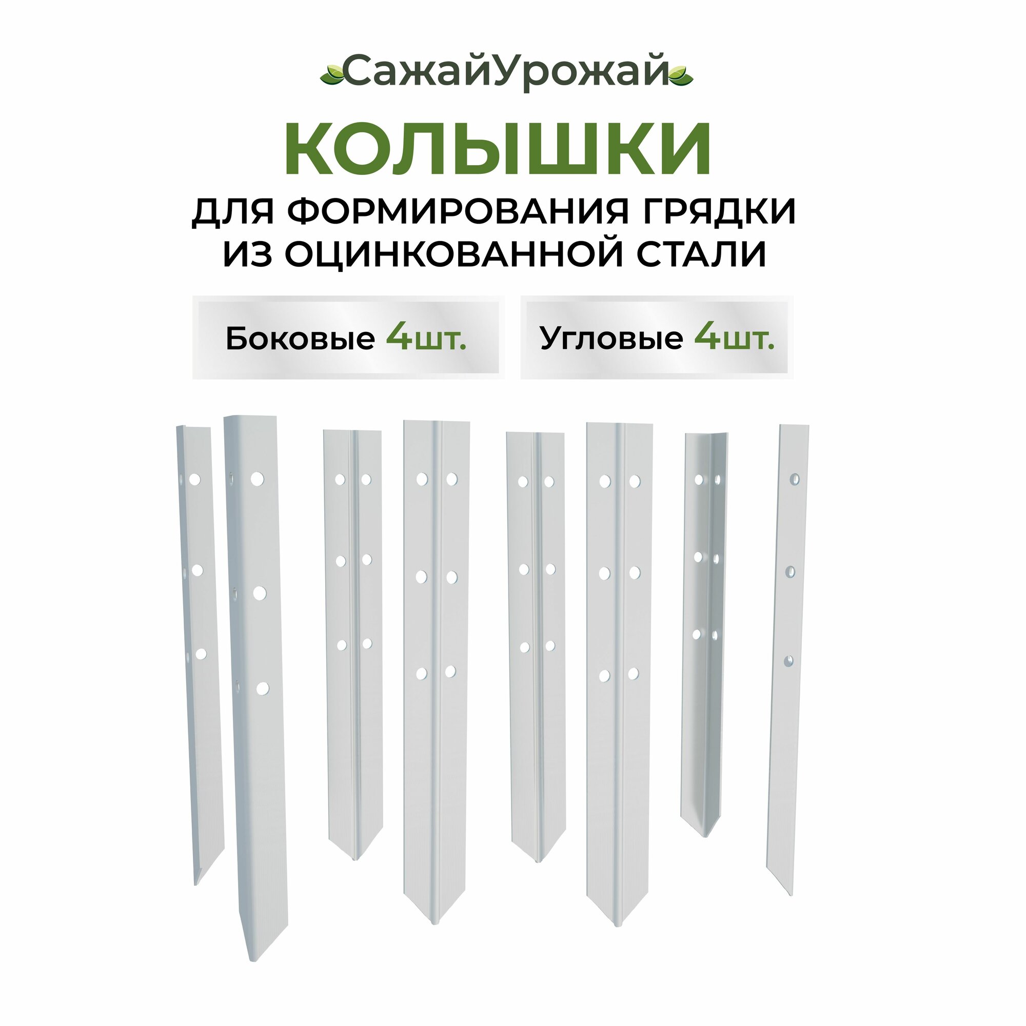 Колышки, ножки, крепления для формирования грядки, набор из 8 штук.