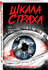 Шкала страха