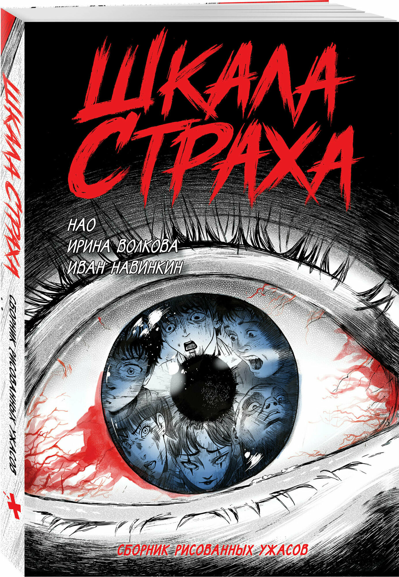 Шкала страха