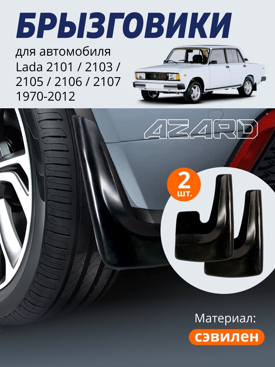Брызговики для ВАЗ 2101/ 2105/ 2106/ 2107 (1970-2012) передние/задние, 2 штуки, черные