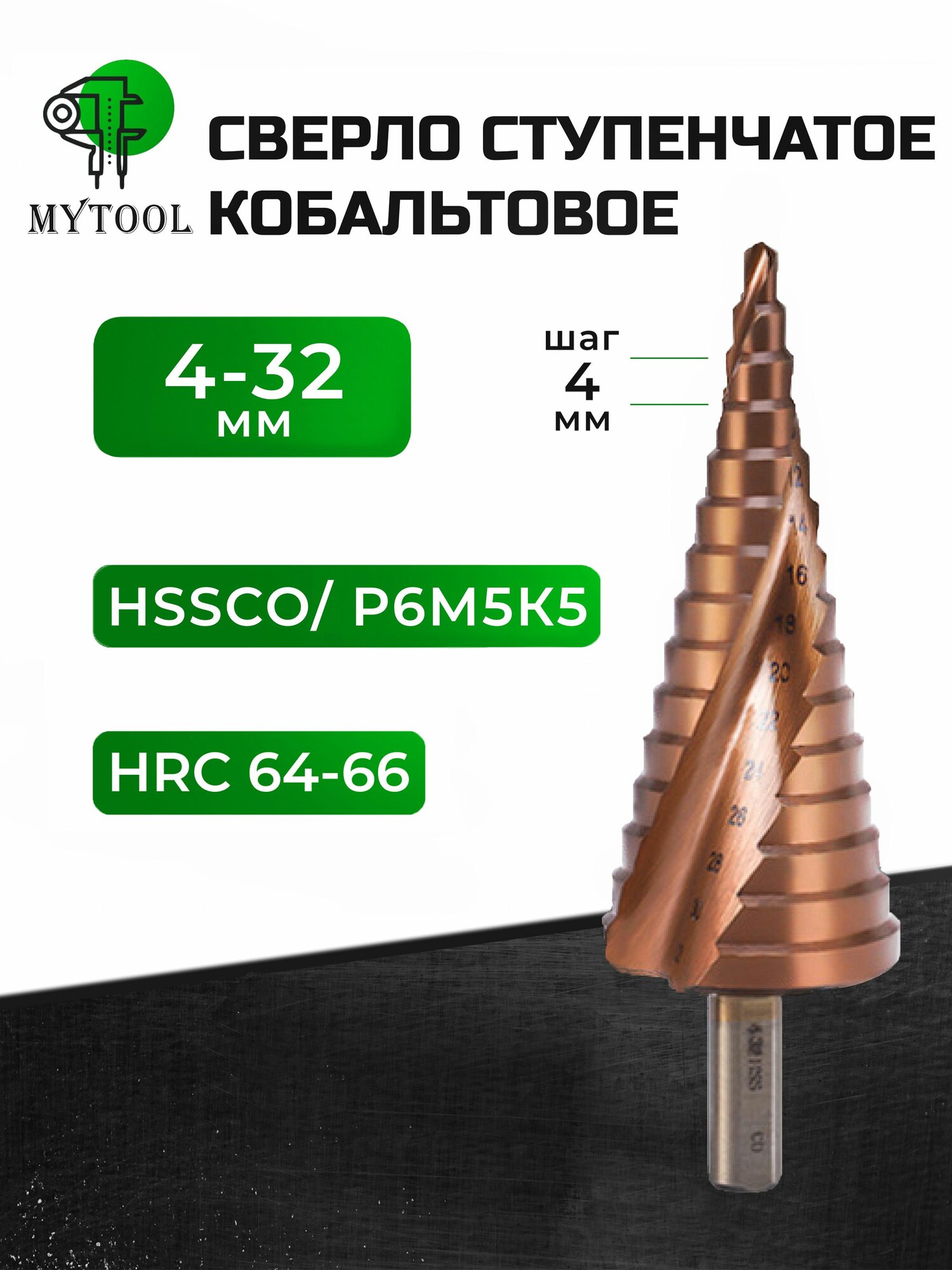 Сверло ступенчатое по металлу кобальтовое 4-32мм конусное ступенчатое конусное кобальтовое 4-32мм
