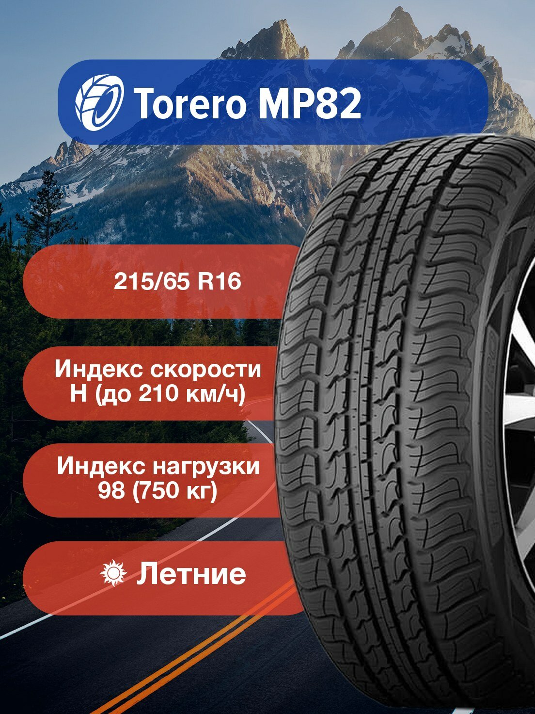 Легковые Летние 215/65Р16 Torero MP82 (ex. Matador) (ex. Matador) б/к 98H FR-15920020000 для легковых автомобилей и кроссоверов