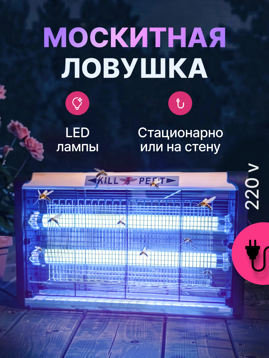 Антимоскитная лампа KillPest ловушка от комаров и мух, в розетку, 39х24х5,5 см