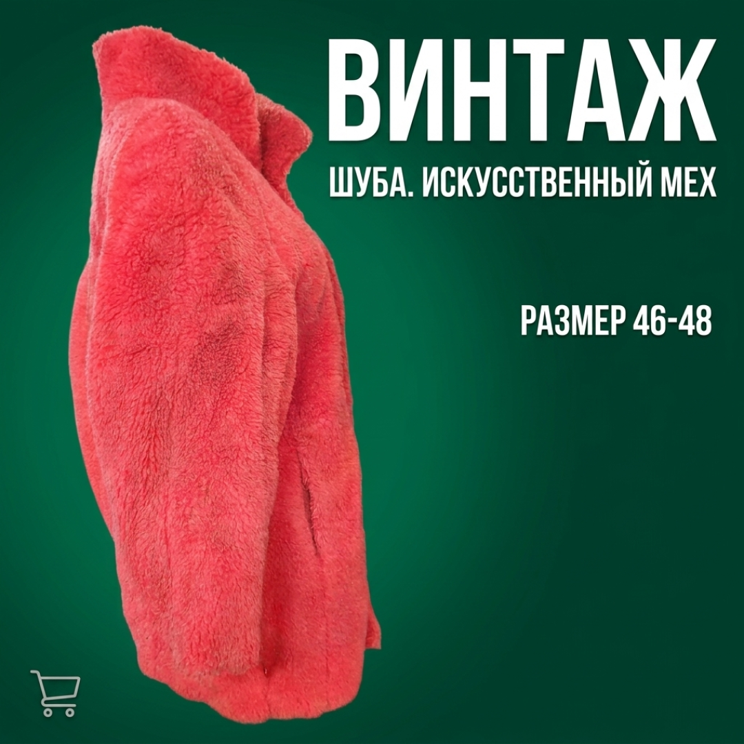 Винтажная шуба из искусственного меха, длина 77 см, полуобхват груди 57 см, СССР.