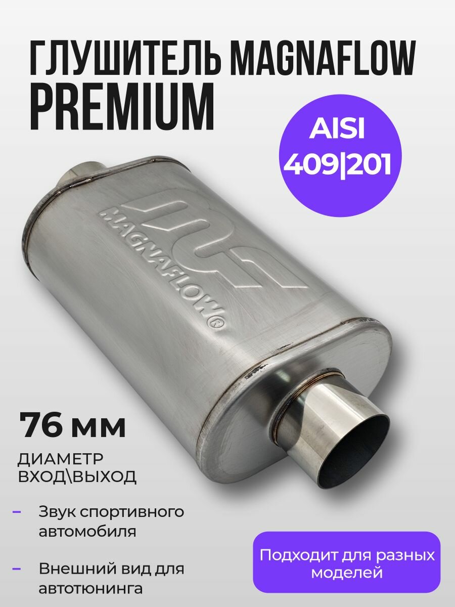 Глушитель прямоточный Magnaflow Premium 76мм