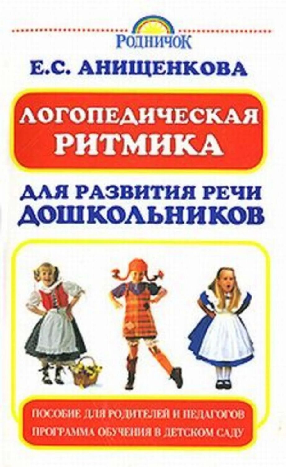 Логопедическая ритмика для развития речи дошкольников [Цифровая книга]