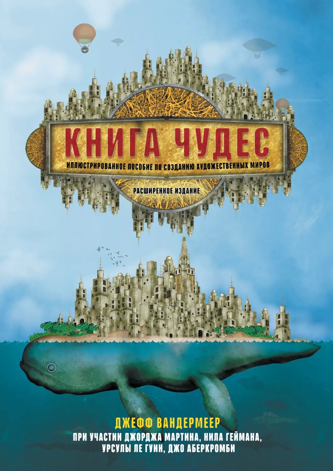 Книга чудес. Иллюстрированное пособие по созданию художественных миров [Цифровая книга]