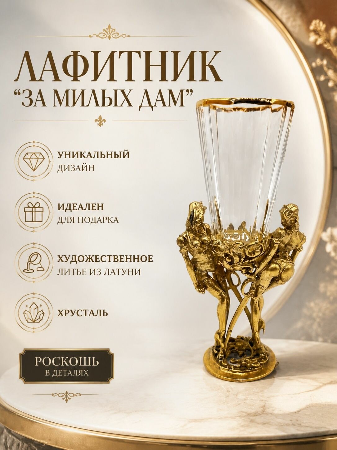 Лафитник За милых дам 50 мл хрустальная стопка ручной работы, художественное литье из латуни, подарочный лафитник для женщин, премиальный подарок