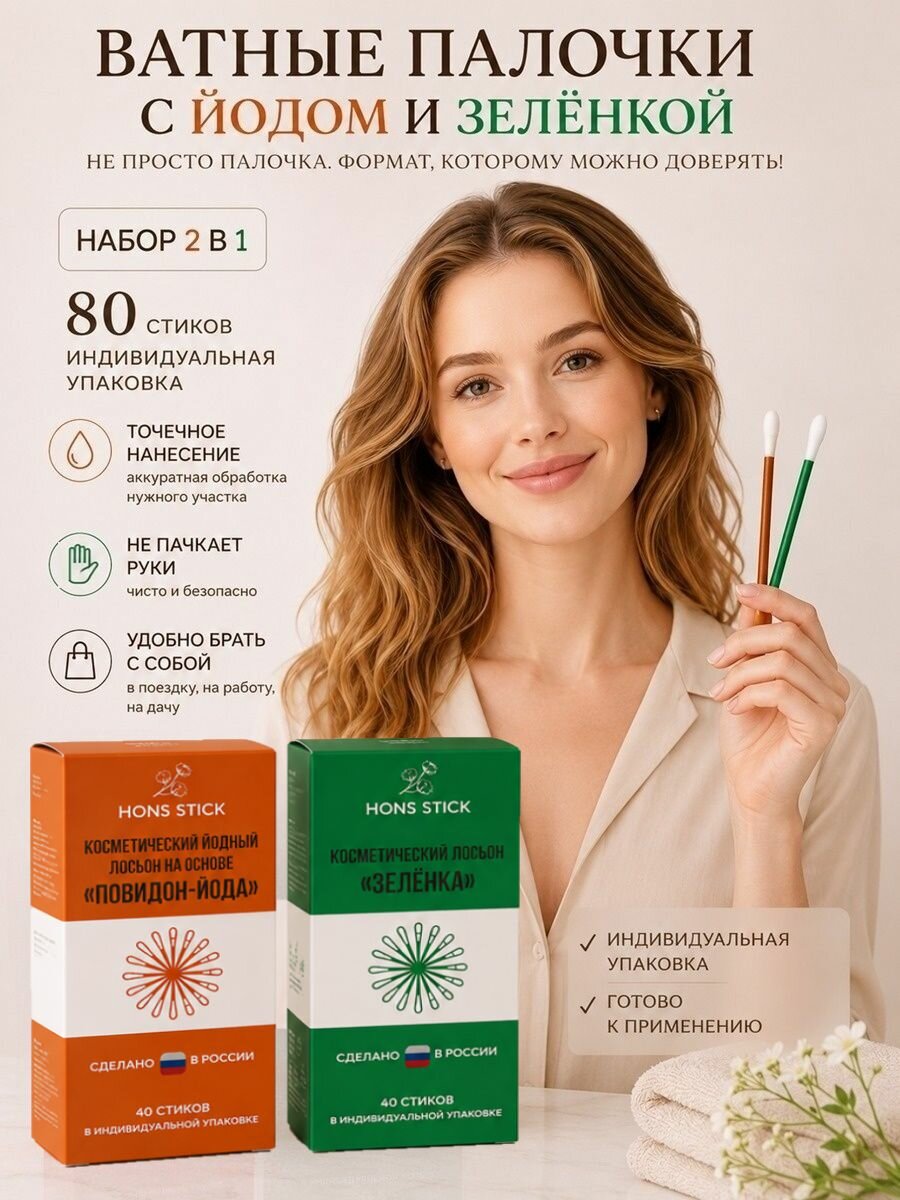 Ватные палочки с йодом и зеленкой набор 80 стиков, HONS STICK