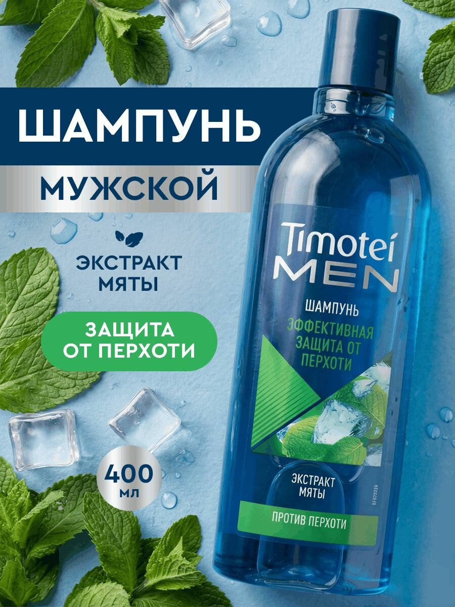 Timotei MEN Шампунь для волос мужской Эффективная защита, себорегулирующий, от перхоти, без силиконов и парабенов, с экстрактом мяты, 400 мл