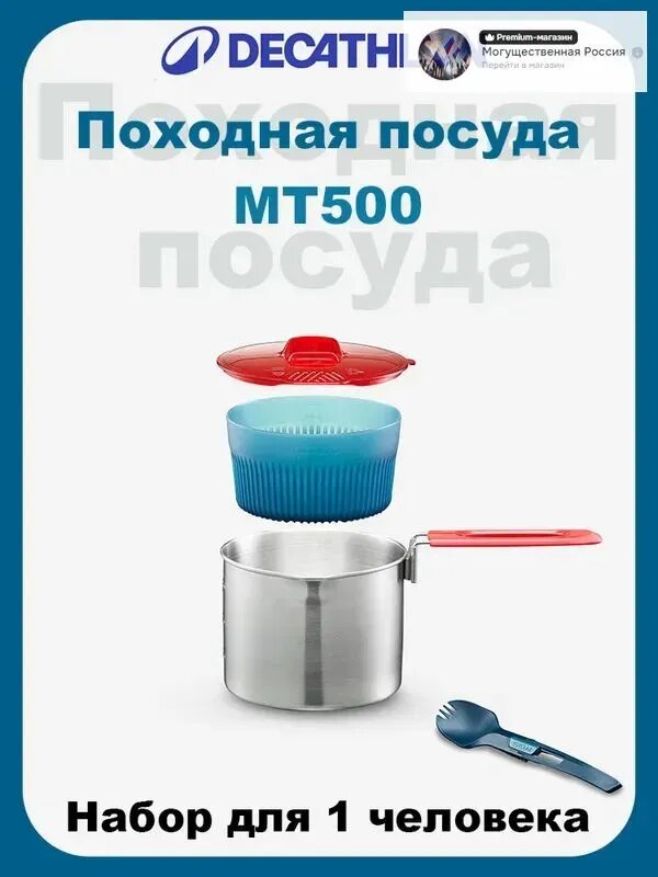 Набор туристической посуды Decathlon FORCLAZ MT500 на 1 человека, нержавеющая сталь, компактный