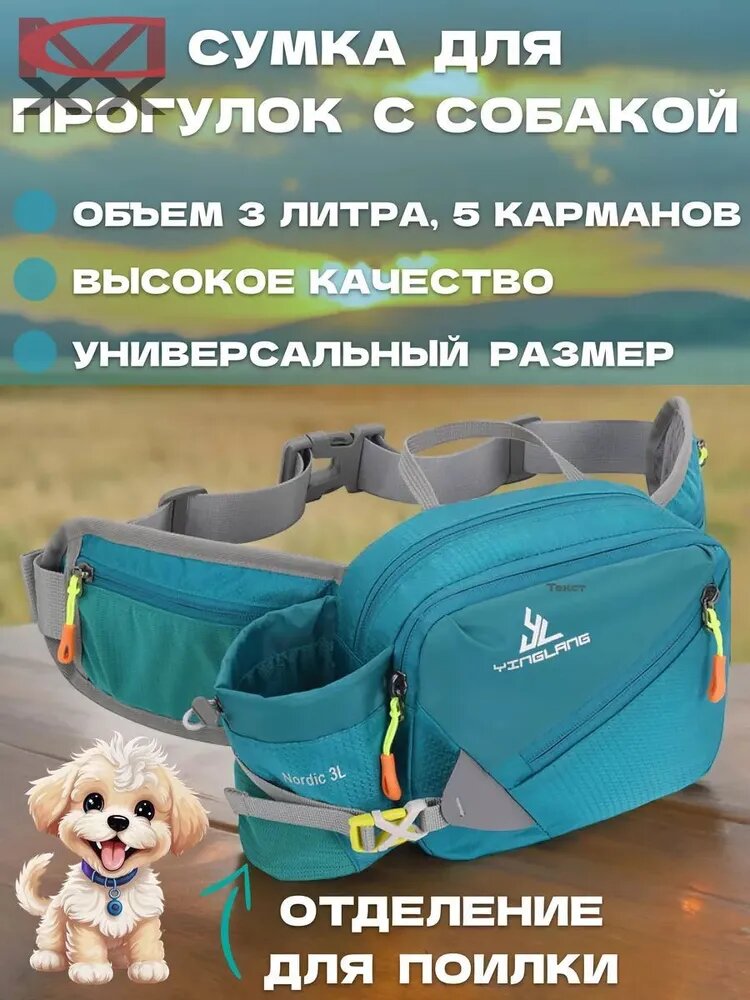 Сумка для лакомств и прогулок с собакой