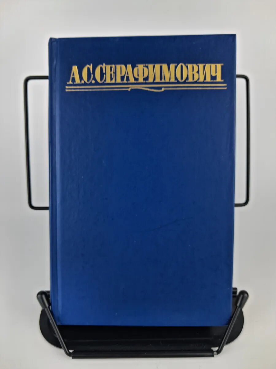 А. С. Серафимович. Собрание сочинений в четырех томах. Том 2