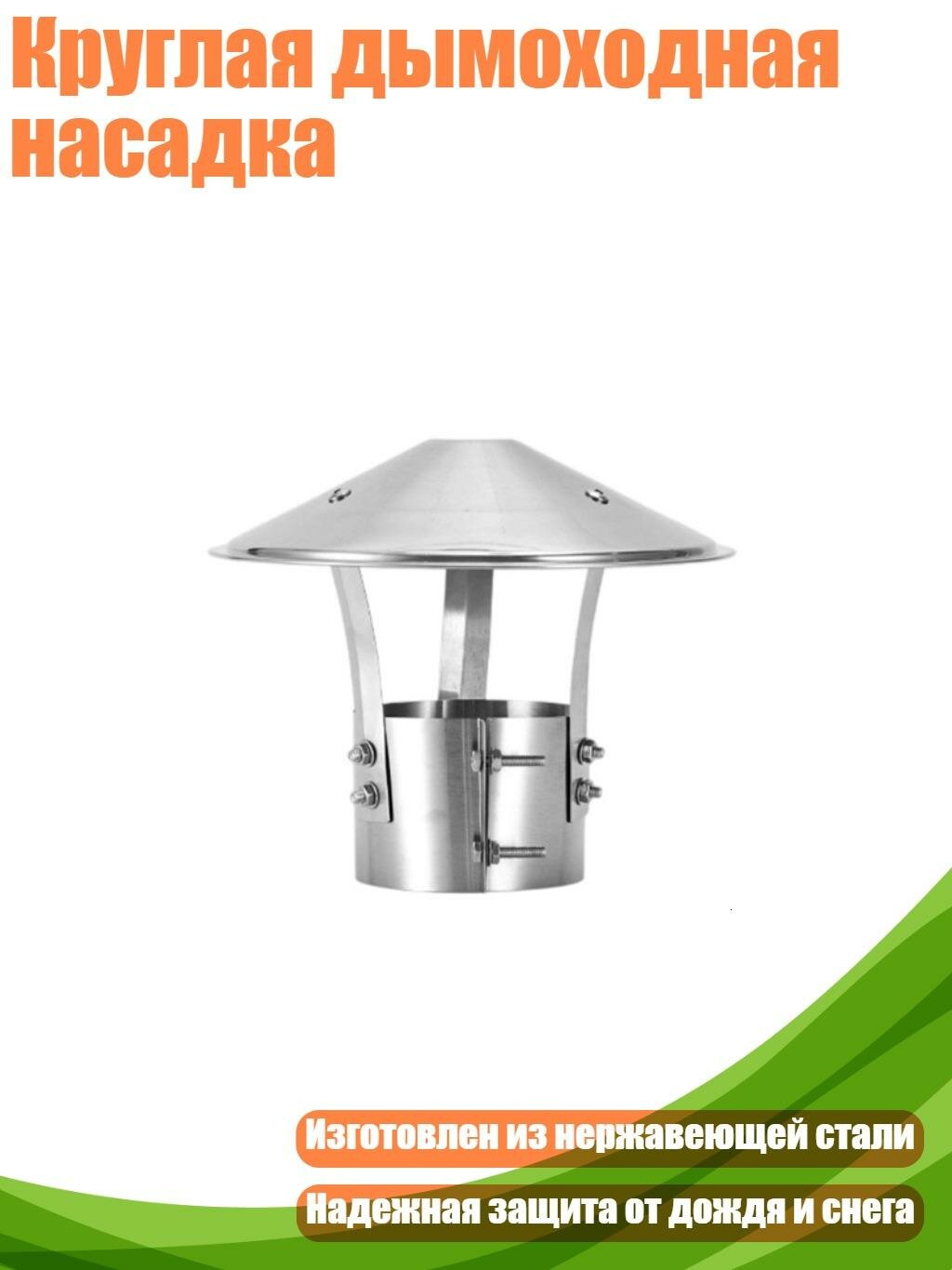 Круглая дымоходная насадка, 90mm