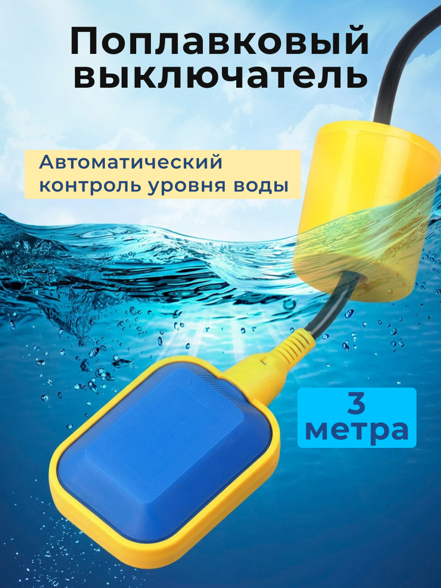 Поплавковый выключатель 3 м с грузом для септика / датчик уровня жидкости