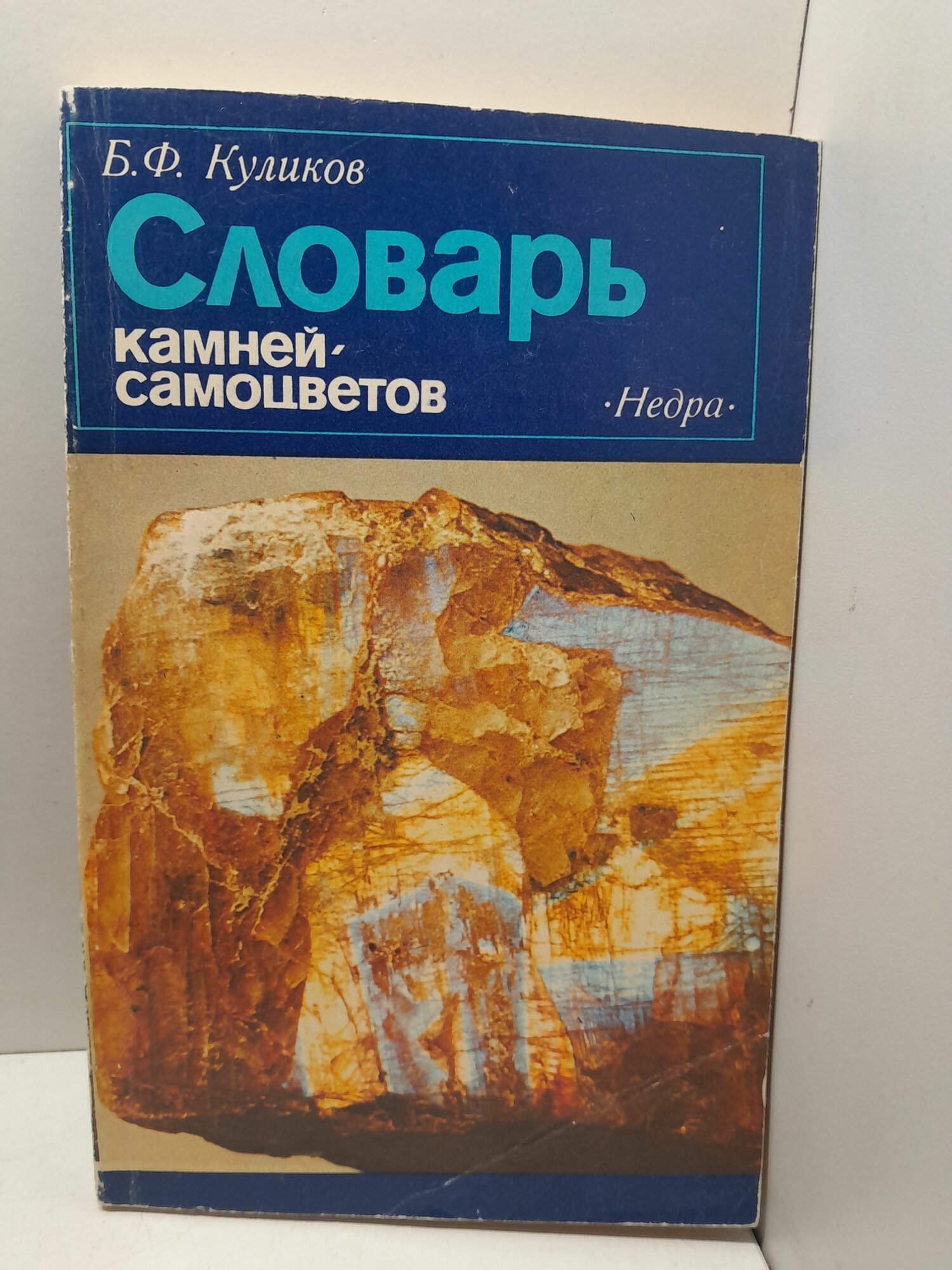 Словарь камней-самоцветов / Б. Ф. Куликов