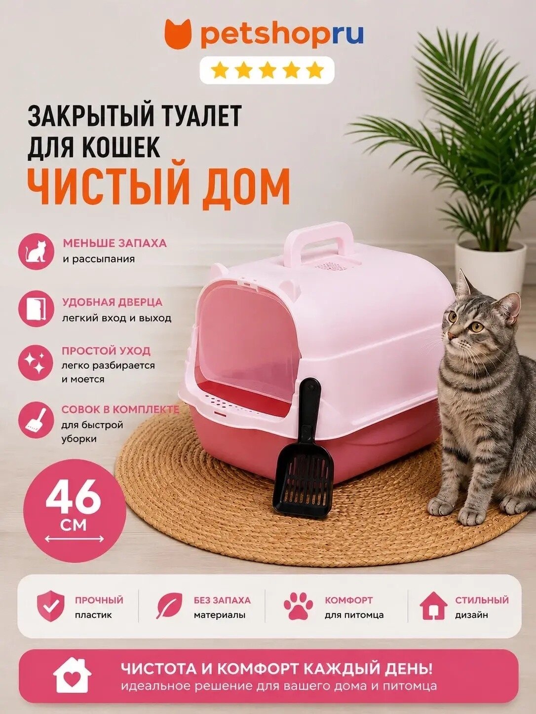 PETSHOP Лоток для кошек туалет закрытый с дверцей и совком "Чистый дом", 46 см, розовый