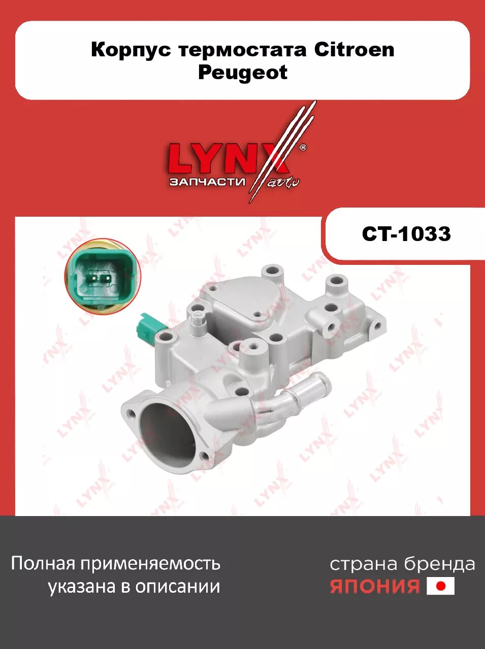 Корпус термостата LYNXauto CT-1033 для CITROEN Berlingo 1.4 96-11/C3 I 1.4 02-10/Xsara 1.4 97-05, PEUGEOT 206 1.4 98-12/207 1.4 06-15/307 1.4 00-03/Par