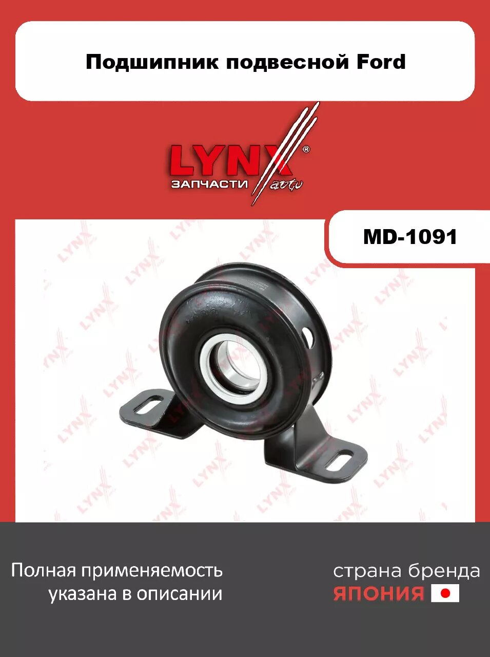 Подшипник подвесной LYNXauto MD-1091. Для: Ford, Форд, Transit(Транзит) 06-14.