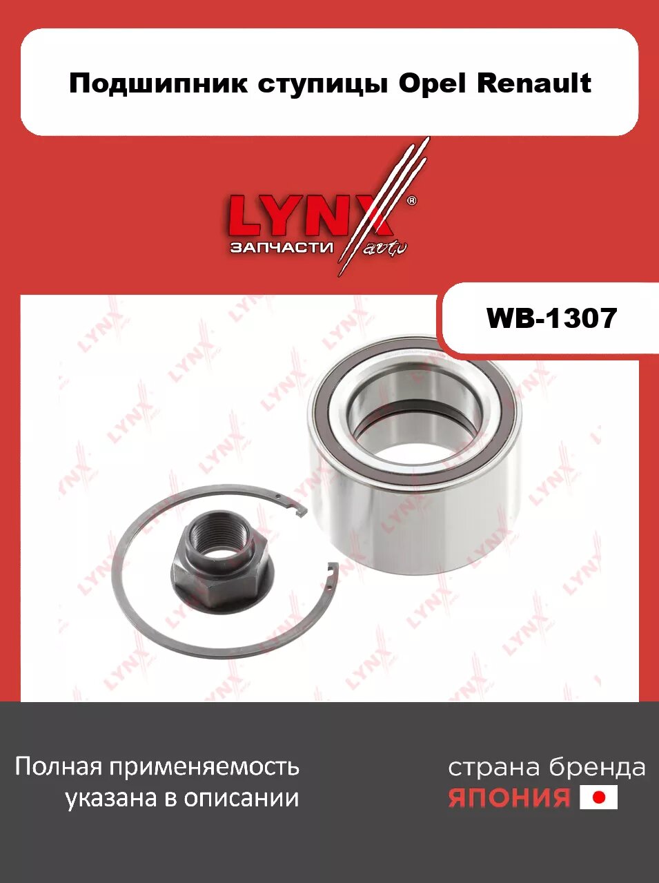 Подшипник ступицы передний с ABS (54x55x90) LYNXauto WB-1307. Для: OPEL Опель Movano(Мурано) B 10>, RENAULT Рено Master(Мастер) III 10>