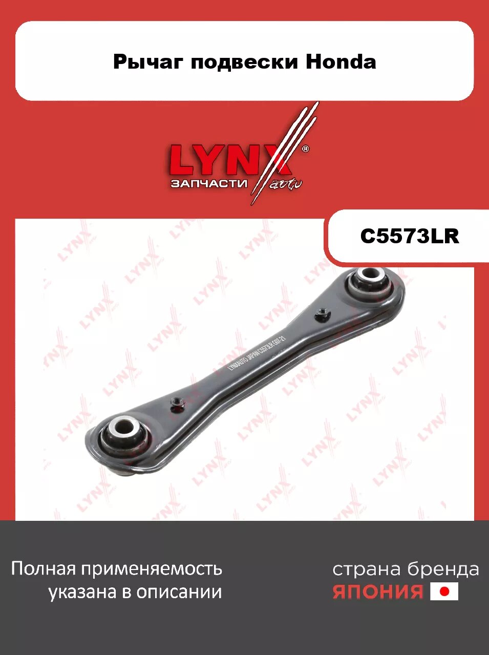 Тяга поперечная нижняя/ Зад. подв. LYNXauto C5573LR. Для: HONDA Хонда Odyssey/Shuttle 94-04