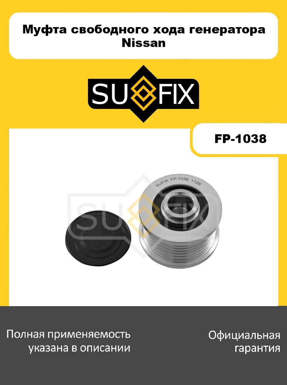 Муфта свободного хода генератора SUFIX FP-1038 для NISSAN Note(E11) 1.5 05-12/Tiida(C11) 1.5 04-12/Wingroad(Y12) 1.5 05>