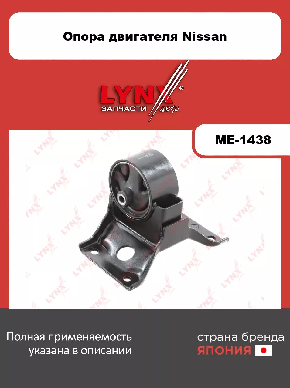 Опора двигателя L (c МКПП) LYNXauto ME-1438. Для: NISSAN ниссан Almera(Алмера) Classic 1.6 06>/ Almera(Алмера)(N16) 1.5-2.2D 02-06/ Almera(Алмера) Tin