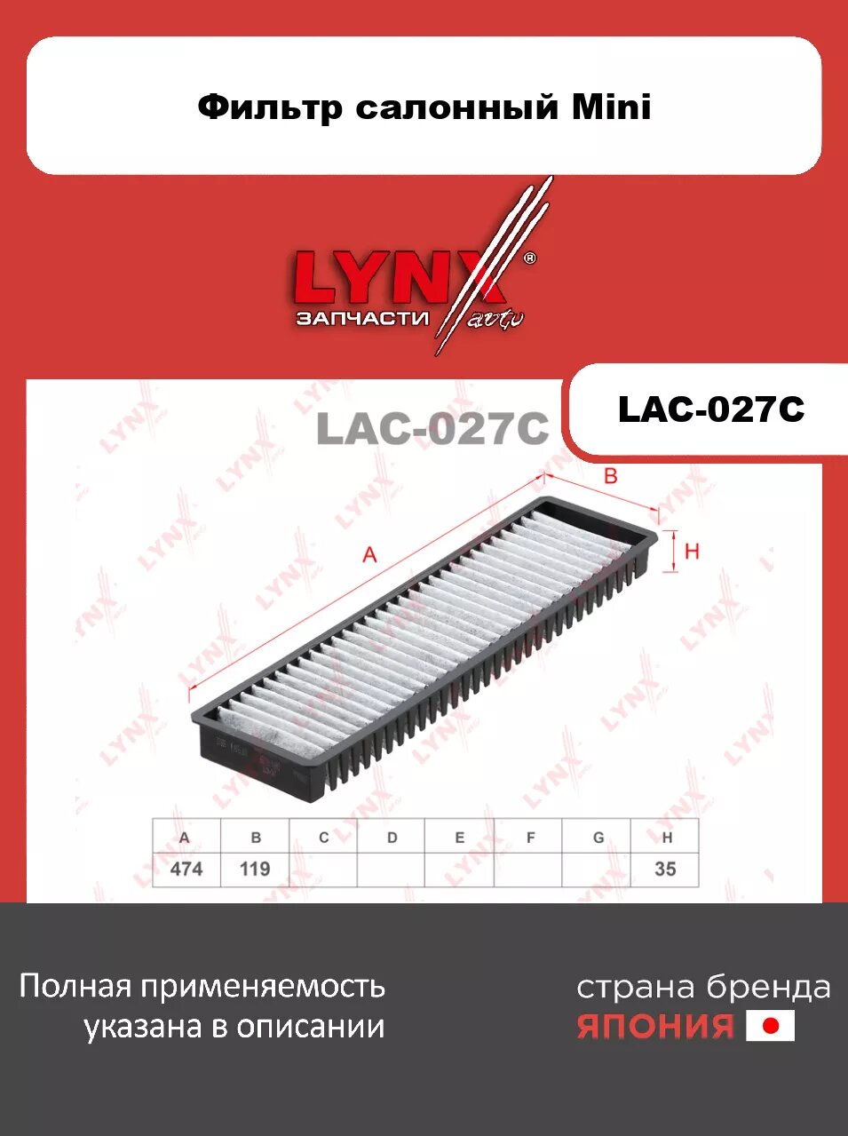 Фильтр салонный угольный LYNXauto LAC-027C. Для: MINI мини Cooper(Купер) R50/ R53 01-06