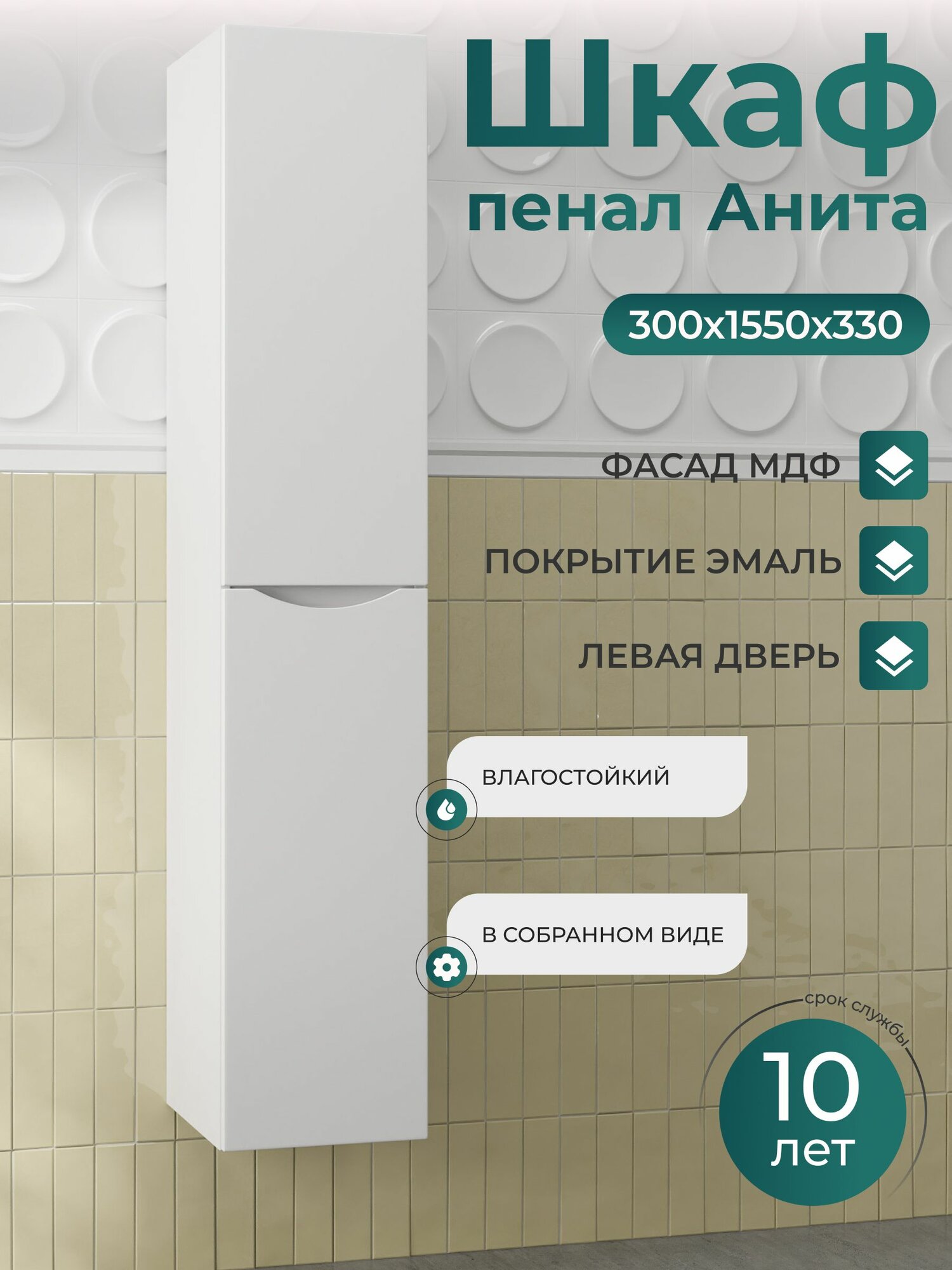 Шкаф пенал 30 см Подвесной Левый в сборе белый глянец с полкой В ванную Анита