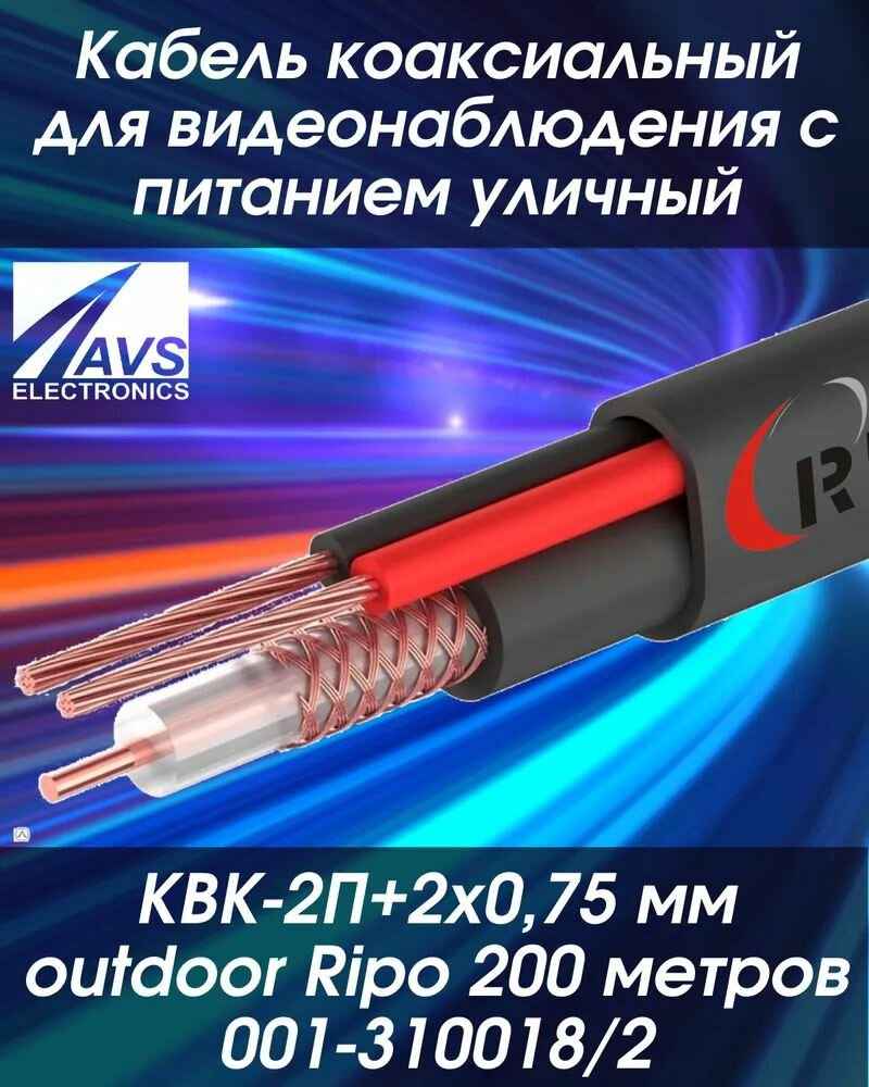Кабель 200 м для камер видеонаблюдения комбинированный коаксиальный с питанием уличный КВК-2П+2x0,75мм outdoor 200 метров провод для подключения видеокамер PS-CBK100 экранированный внешний 001-310018