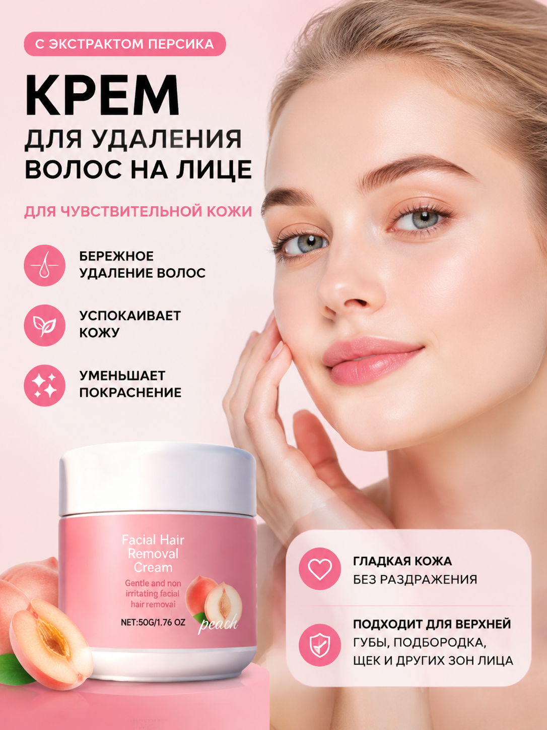 Крем для депиляции с экстрактом персика