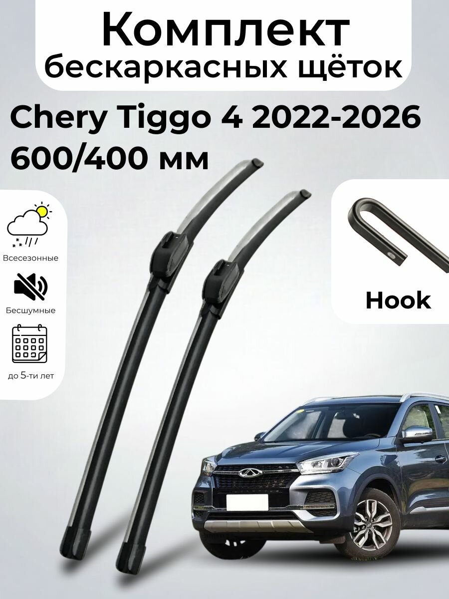 Дворники Chery Tiggo 4 рестайлинг (2022 - 2026) бескаркасные, комплект 600-400мм, Крючок (Hook / J-Hook), SUFIX