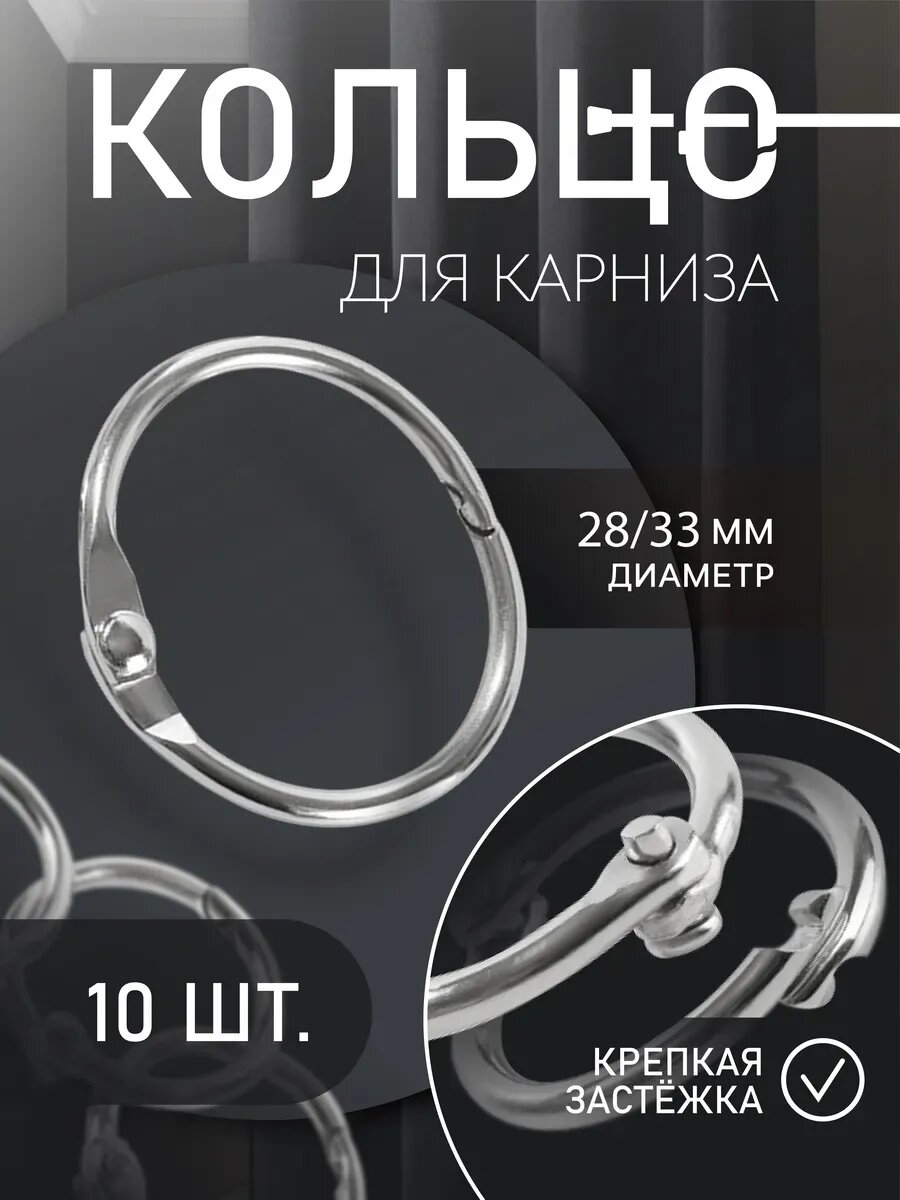 Кольцо для карниза Арт Узор разъёмное, диаметр 28/33 мм, 10 штук, цвет серебряный