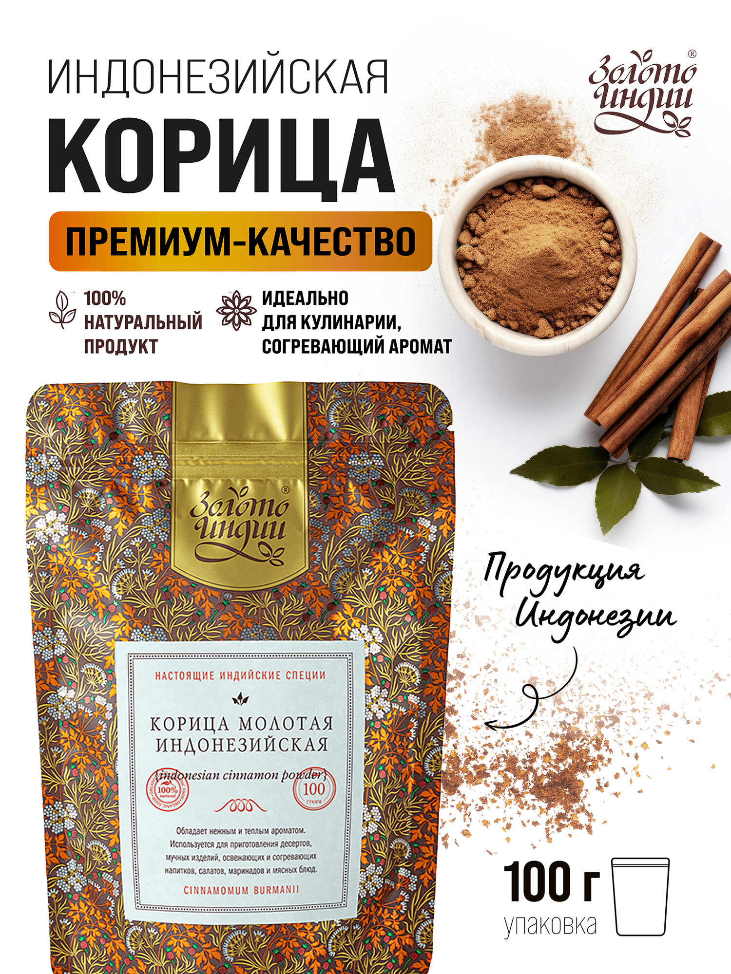 Корица индонезийская молотая 100 г