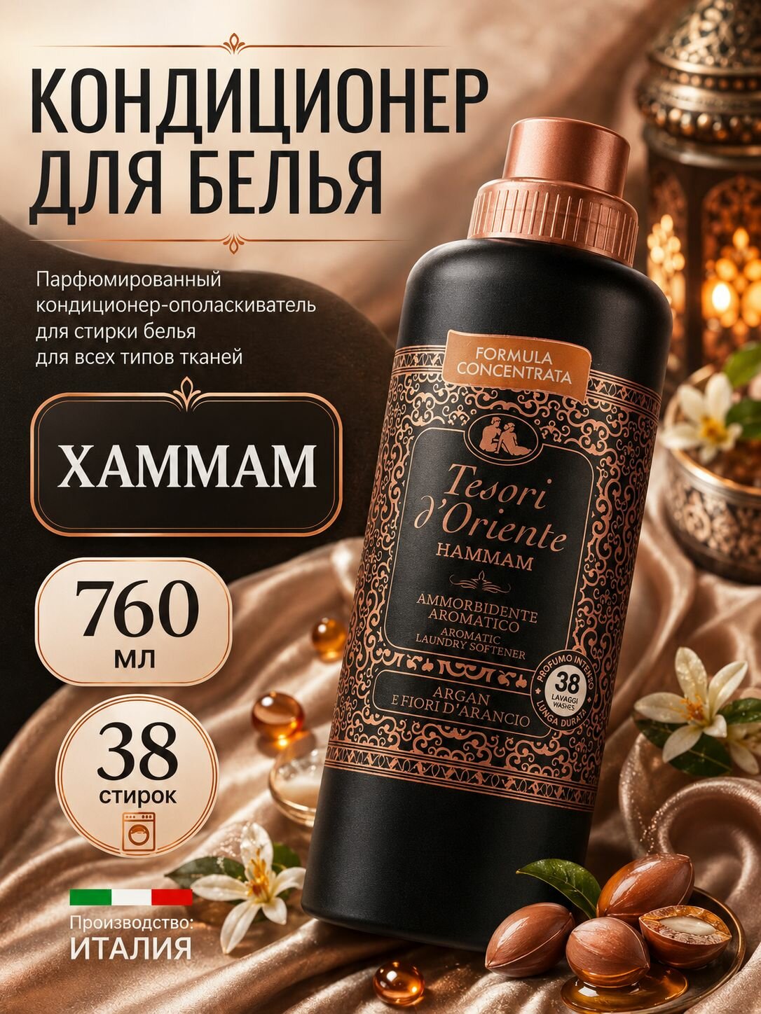Кондиционер для белья Tesori d'Oriente Хаммам 760 мл для стирки белья для всех типов тканей