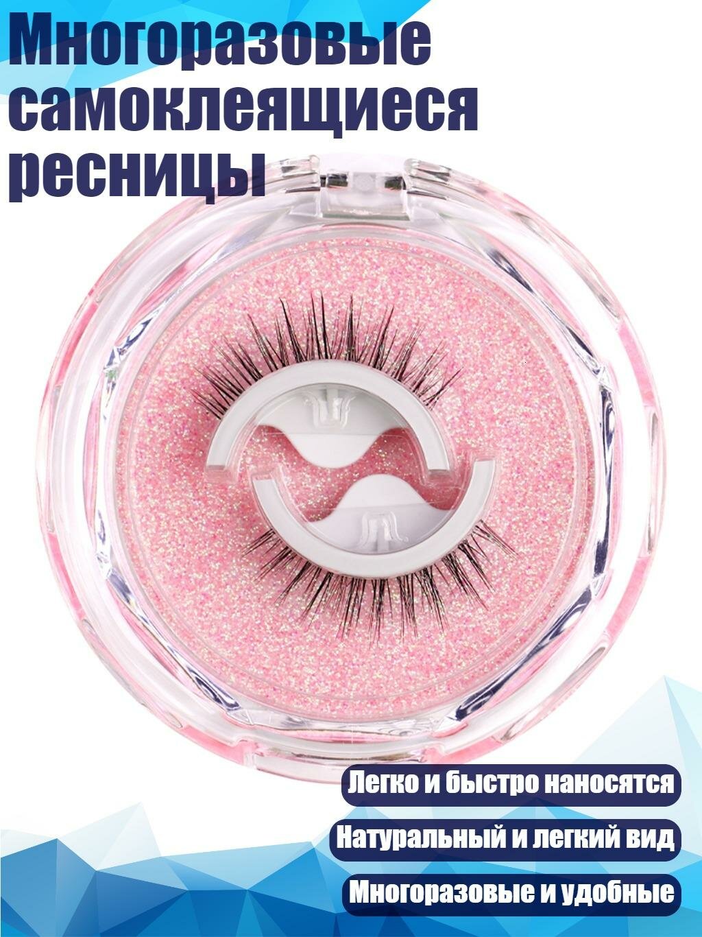 Многоразовые самоклеящиеся ресницы, W03