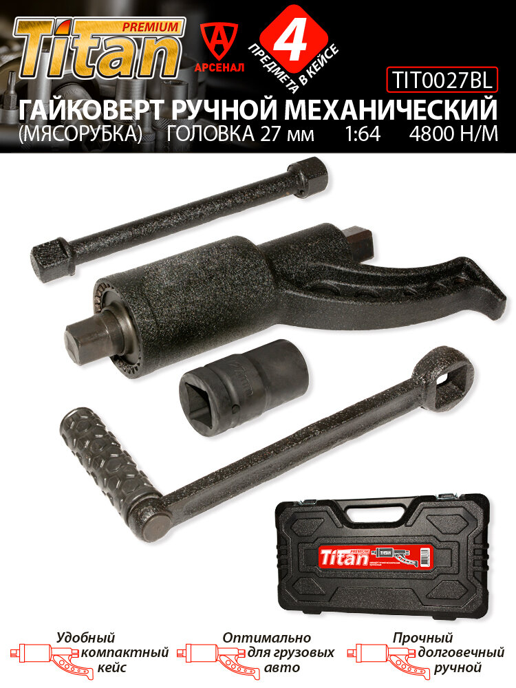Гайковерт ручной механический (мясорубка) головка 1"на 27мм 1:64 (4800 Н/м) в кейсе, TIT0027BL