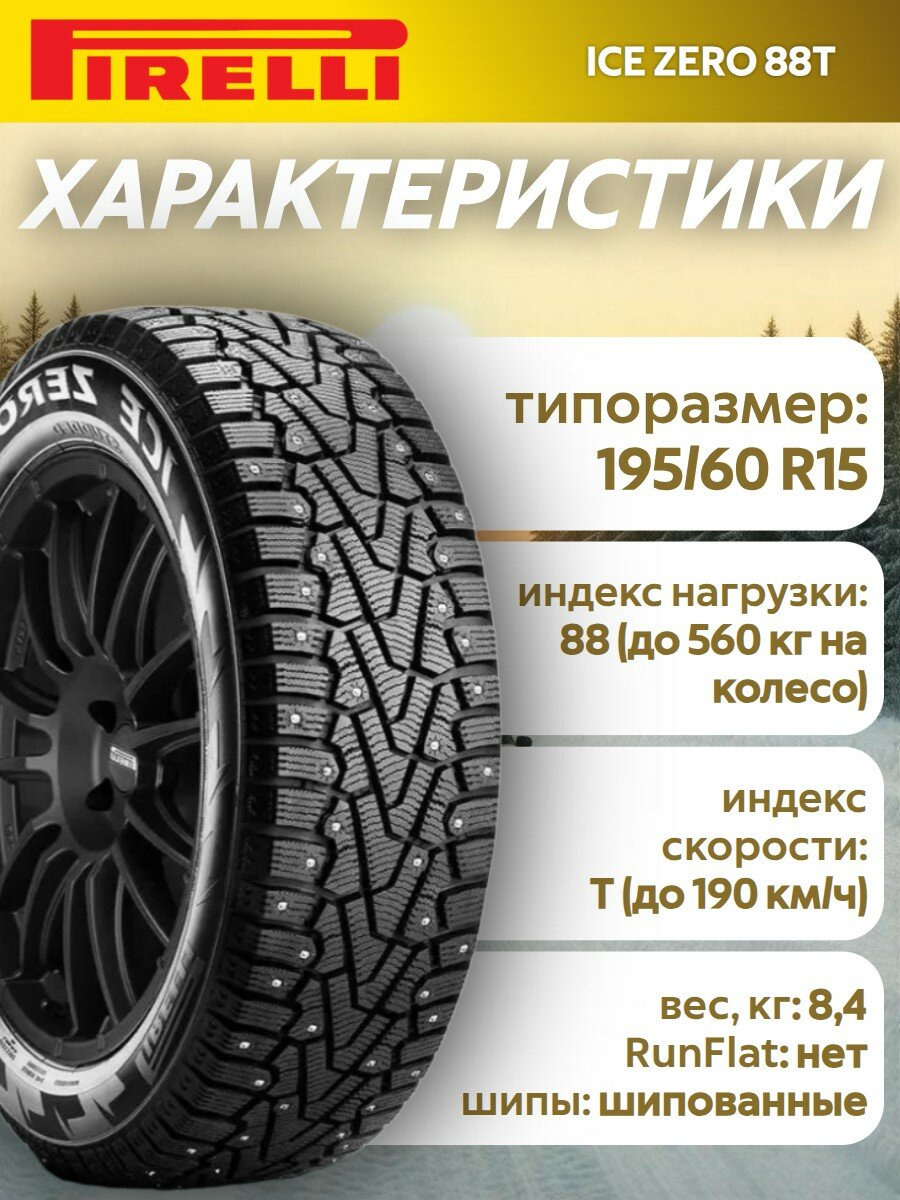 Шина зимняя Pirelli Ice Zero 195/60 R15 88T шип