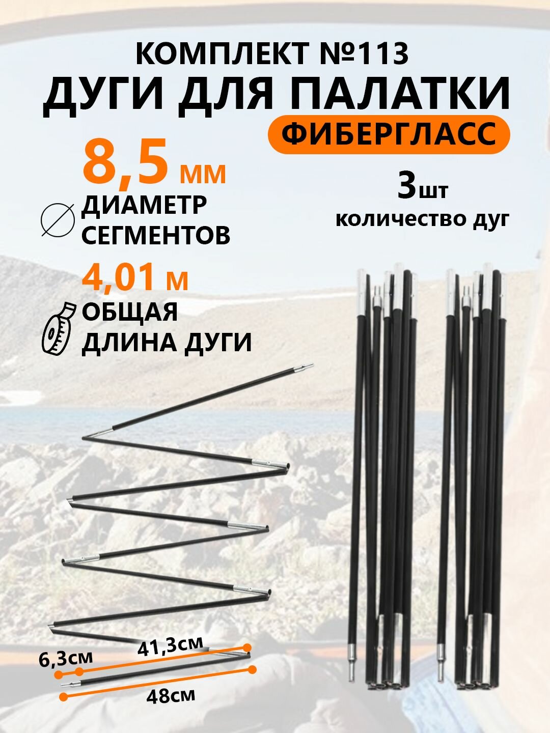Дуги для палатки фибергласс 8,5 мм, 3 шт