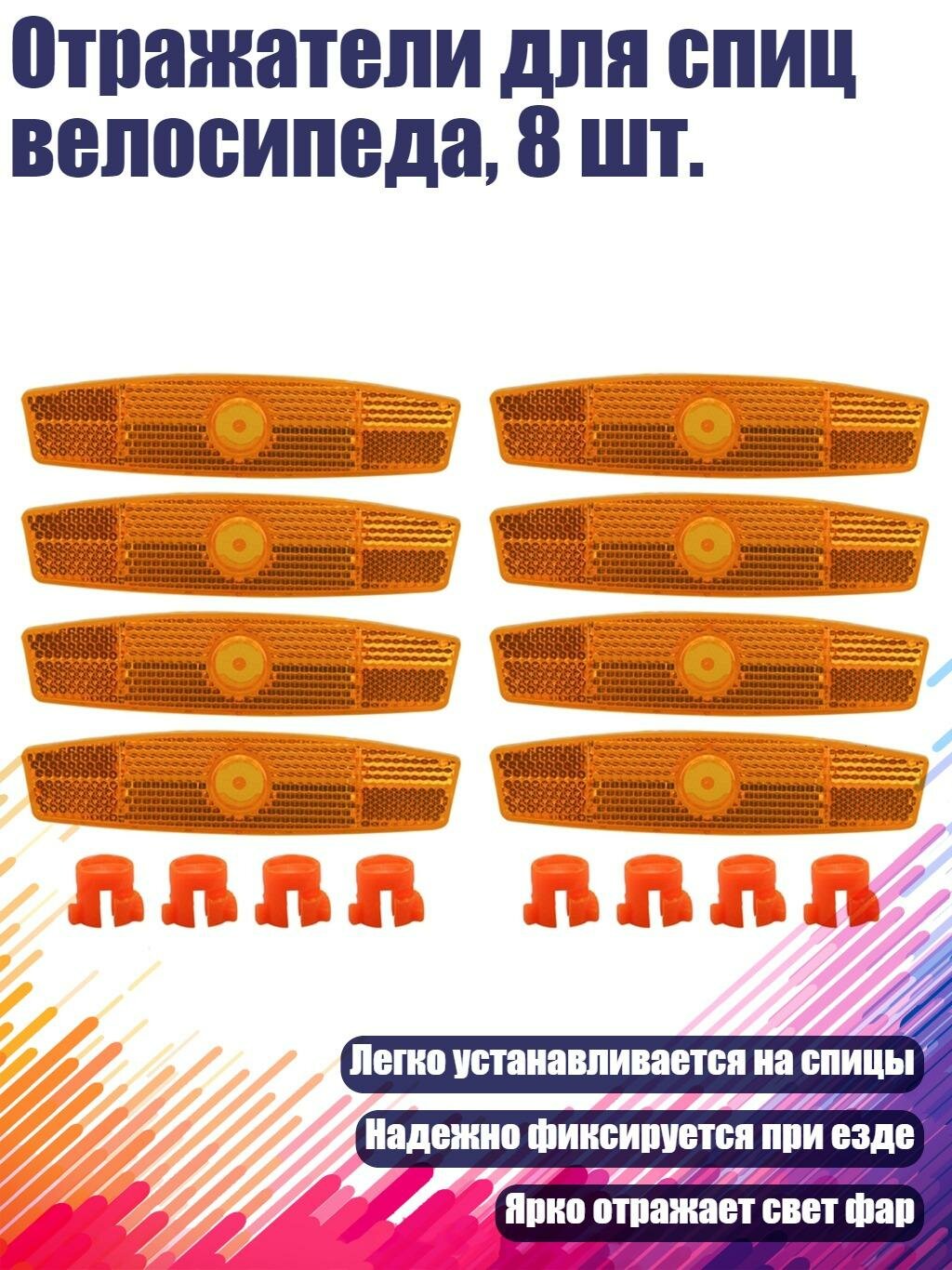Отражатели для спиц велосипеда, 8 шт, Оранжевый