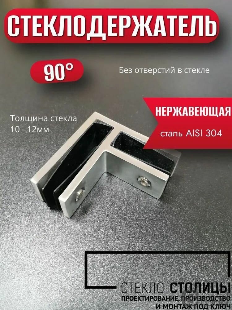Коннектор стеклянный без сверления 67x67 мм. Угловой 90, нержавейка матовая, для соединения стекол под углом