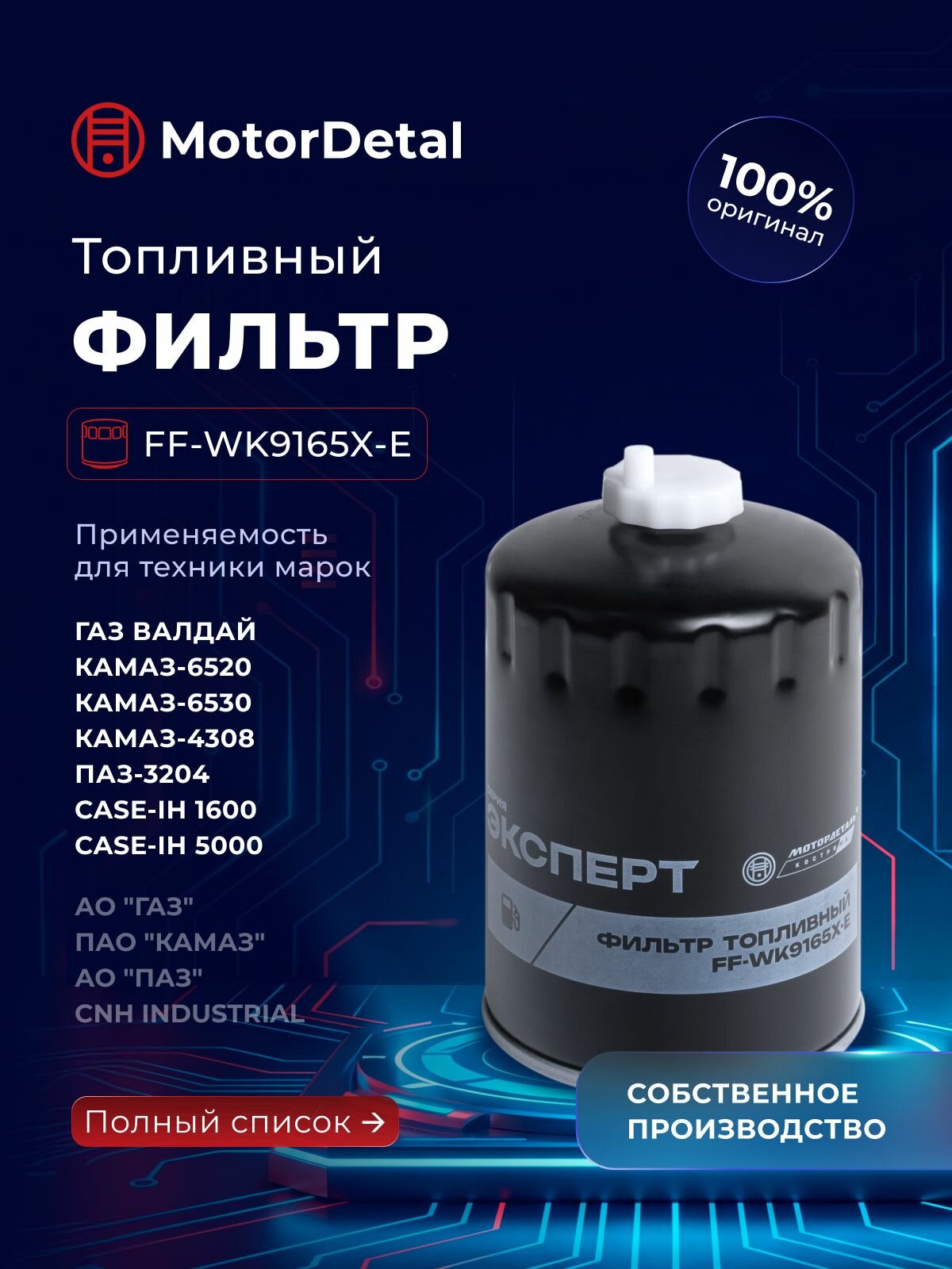 Фильтр топливный MotorDetal FF-WK9165x-E МД Эксперт для КамАЗ-4308 с Cummins B3.9-140, ПАЗ-3203, -3204 с Cummins EQB 140-20, ЛиАЗ с Cummins C-242.20, КамАЗ с Cummins L/ISL 8.9