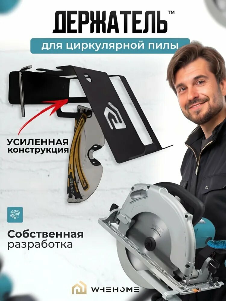 Держатель для циркулярной пилы, система хранения инструментов WHEHOME