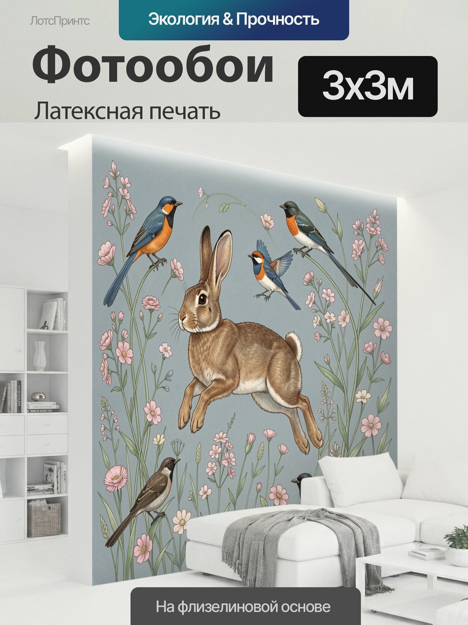 Фотообои моющиеся ударопрочные "Заяц и птицы среди цветов. Ручная иллюстрация с прыгающим кроликом в окружении полевых растений и розовых." 300x300 см. латексная печать