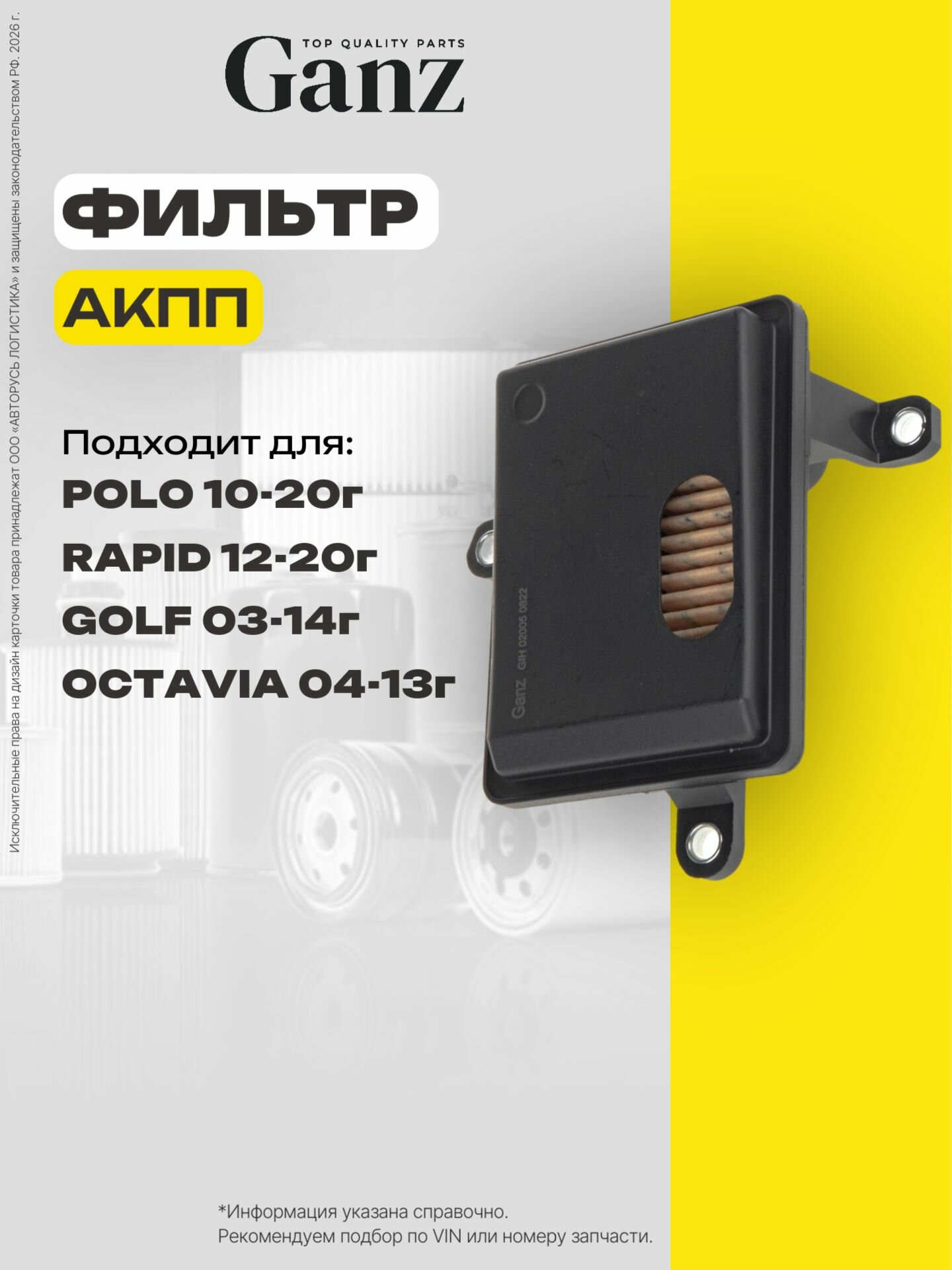 Фильтр АКПП плоский маслозаборник Volkswagen Golf Polo / SKODA Octavia Rapid / SEAT Leon Toledo GANZ GIH02005