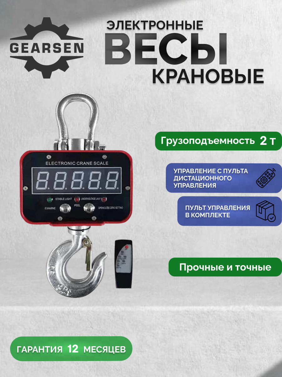 Весы электронные крановые GEARSEN OCS, 2т, с пультом, компактные, черные