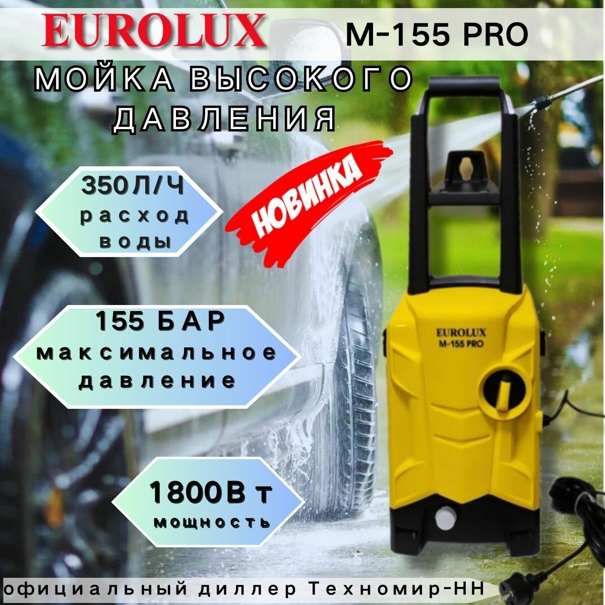 Мойка Eurolux M-155 PRO