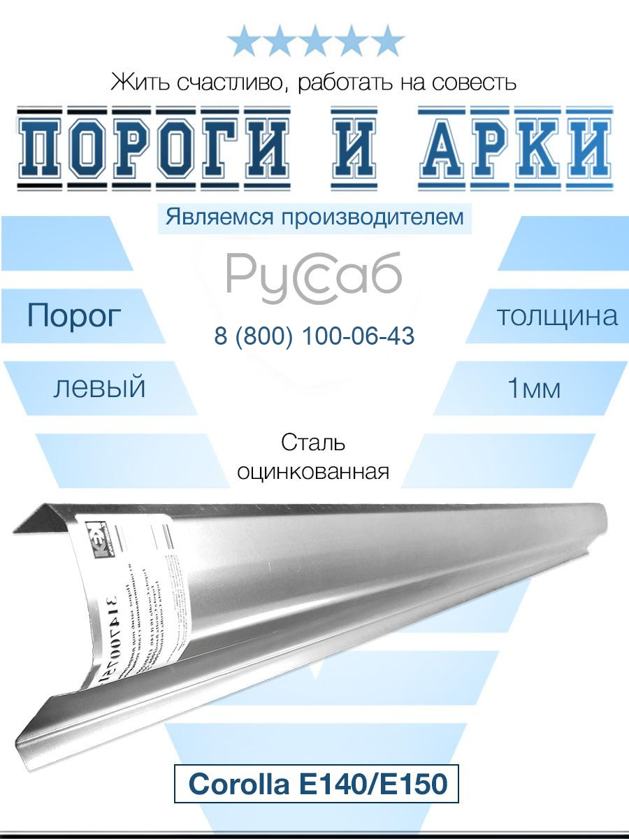 Порог левый для Toyota Corolla E140/E150 2006-2013 (1мм)