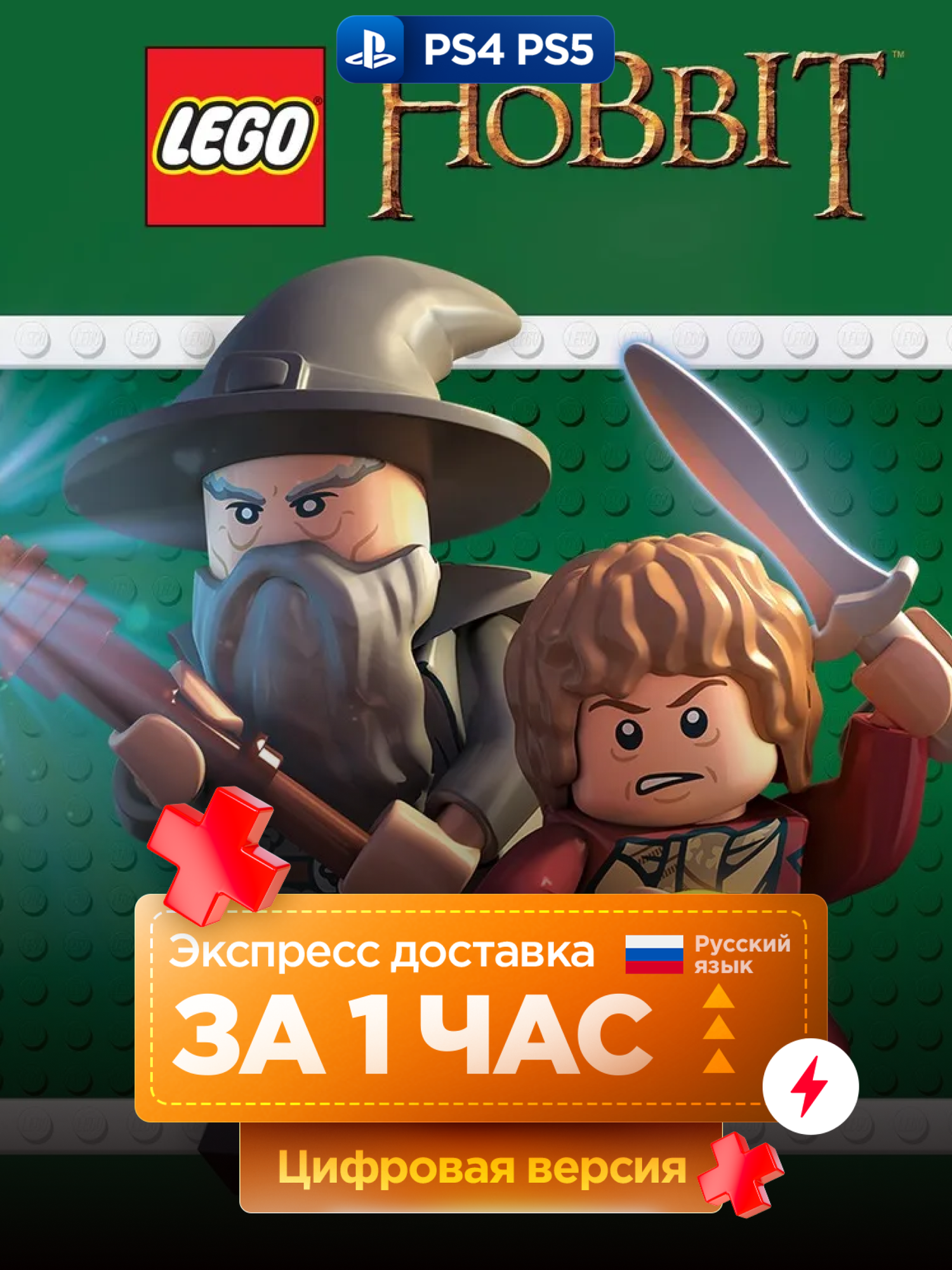 Игра LEGO The Hobbit для PS4 и PS5 | Русские субтитры и интерфейс | PlayStation 4 и 5