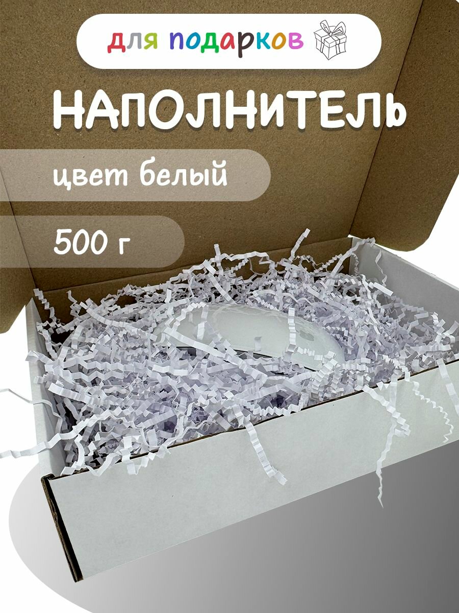 Наполнитель для подарков белый 500гр